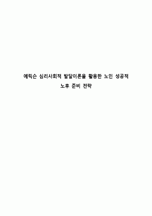에릭슨 심리사회적 발달이론을 활용한 노인 성공적 노후 준비 전략