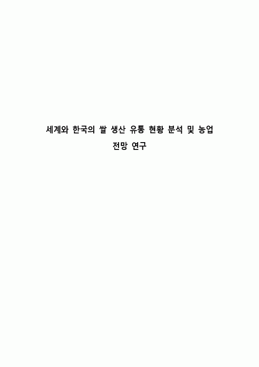 세계와 한국의 쌀 생산 유통 현황 분석 및 농업 전망 연구