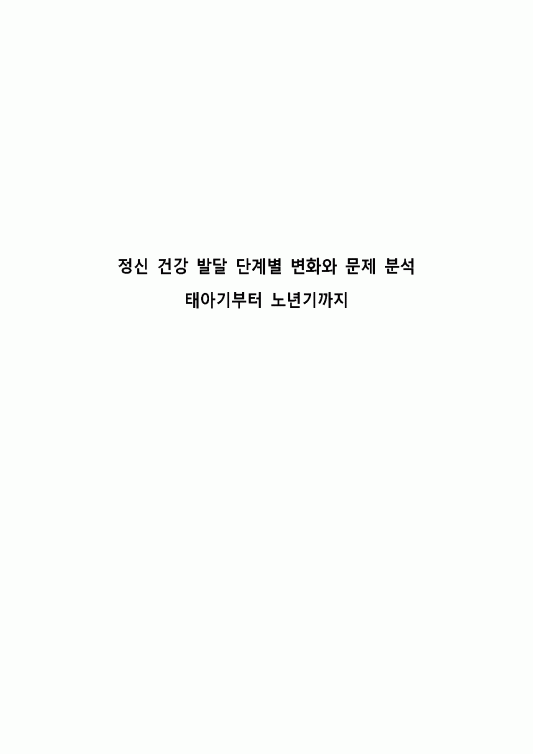 정신 건강 발달 단계별 변화와 문제 분석 태아기부터 노년기까지