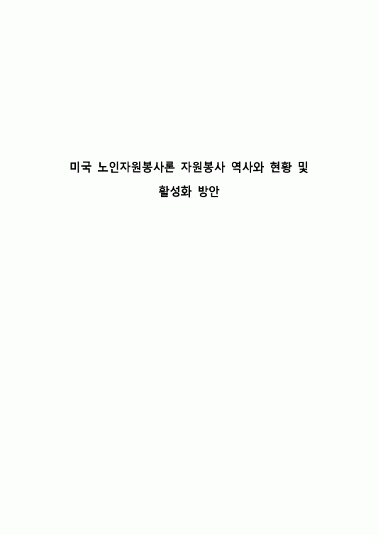 미국 노인자원봉사론 자원봉사 역사와 현황 및 활성화 방안