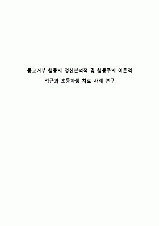 등교거부 행동의 정신분석적 및 행동주의 이론적 접근과 초등학생 치료 사례 연구