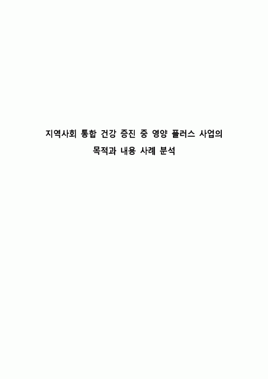 지역사회 통합 건강 증진 중 영양 플러스 사업의 목적과 내용 사례 분석
