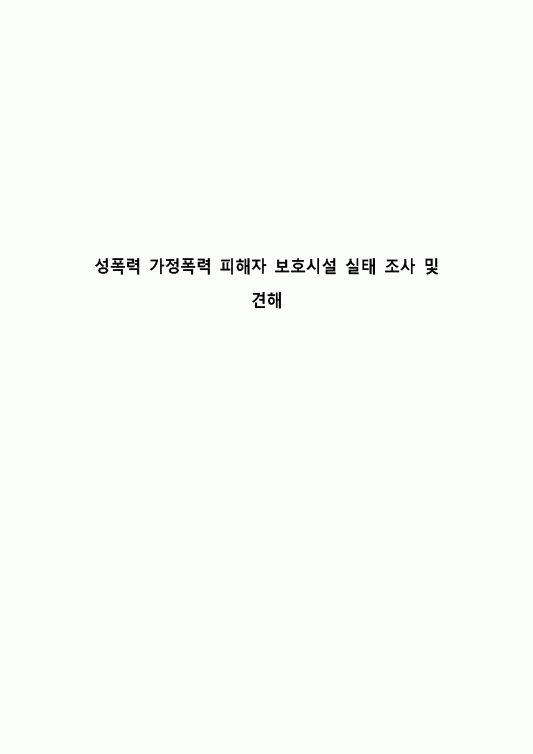 성폭력 가정폭력 피해자 보호시설 실태 조사 및 견해