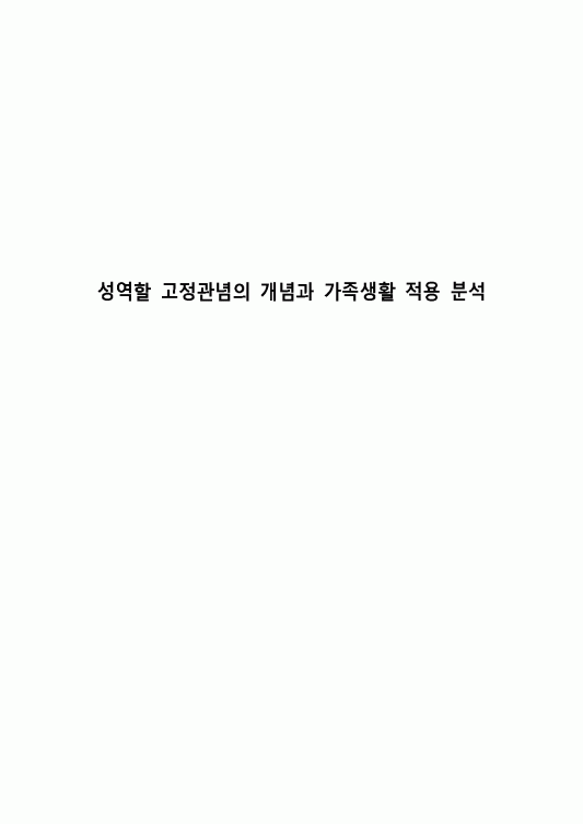성역할 고정관념의 개념과 가족생활 적용 분석