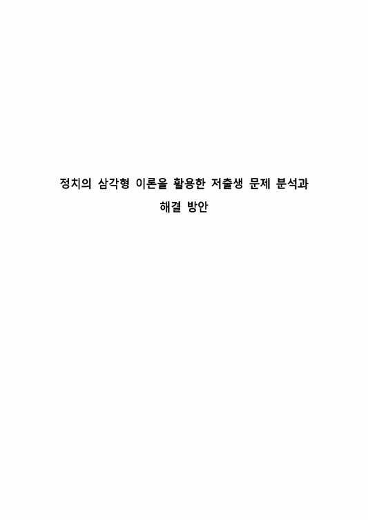 정치의 삼각형 이론을 활용한 저출생 문제 분석과 해결 방안