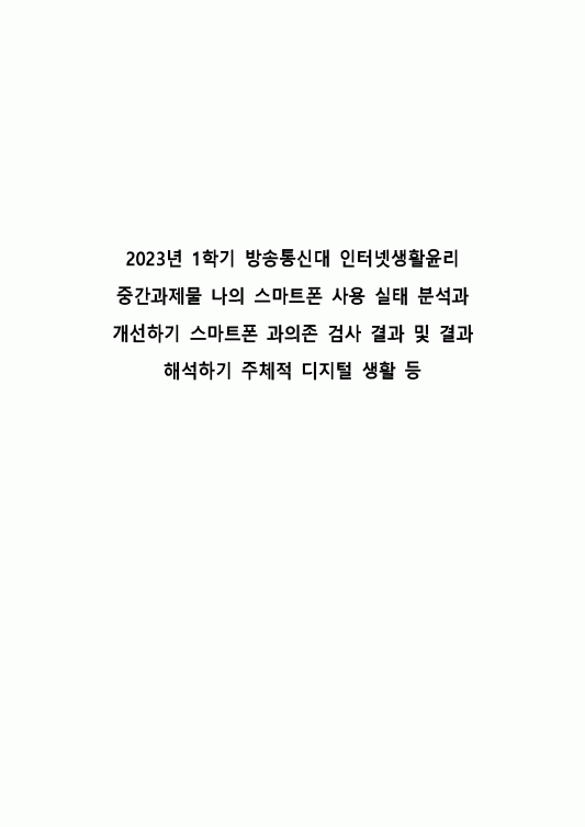 2023년 1학기 방송통신대 인터넷생활윤리 중간과제물 나의 스마트폰 사용 실태 분석과 개선하기 스마트폰 과의존 검사 결과 및 결과 해석하기 주체적 디지털 생활 등