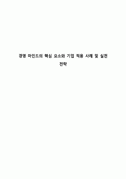 경영 마인드의 핵심 요소와 기업 적용 사례 및 실천 전략
