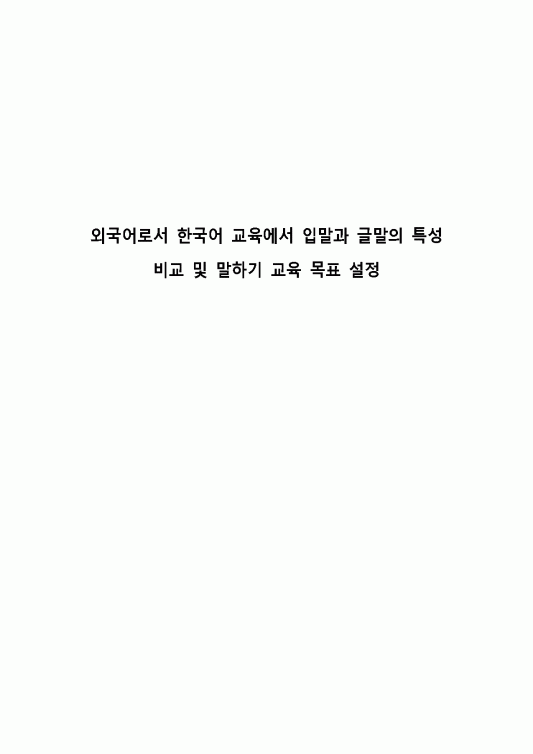 외국어로서 한국어 교육에서 입말과 글말의 특성 비교 및 말하기 교육 목표 설정