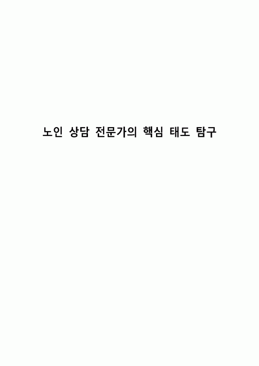노인 상담 전문가의 핵심 태도 탐구