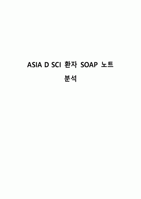 ASIA D SCI 환자 SOAP 노트 분석