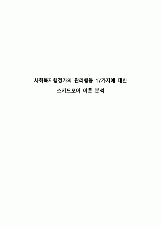 사회복지행정가의 관리행동 17가지에 대한 스키드모어 이론 분석