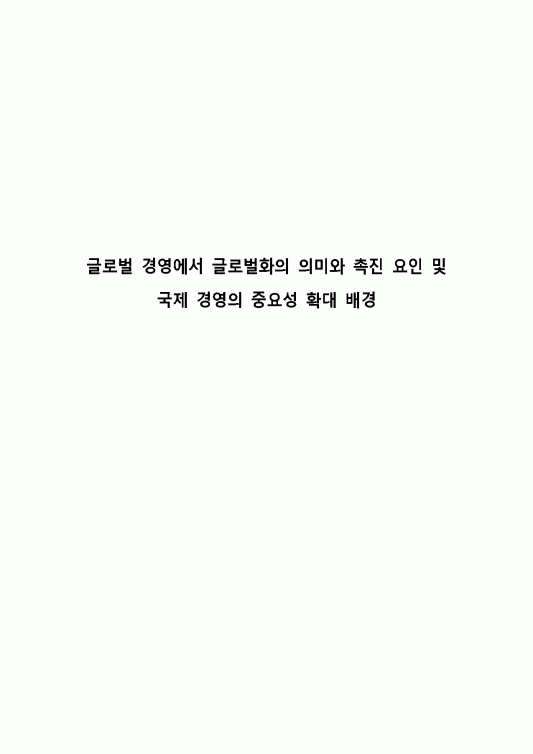 글로벌 경영에서 글로벌화의 의미와 촉진 요인 및 국제 경영의 중요성 확대 배경