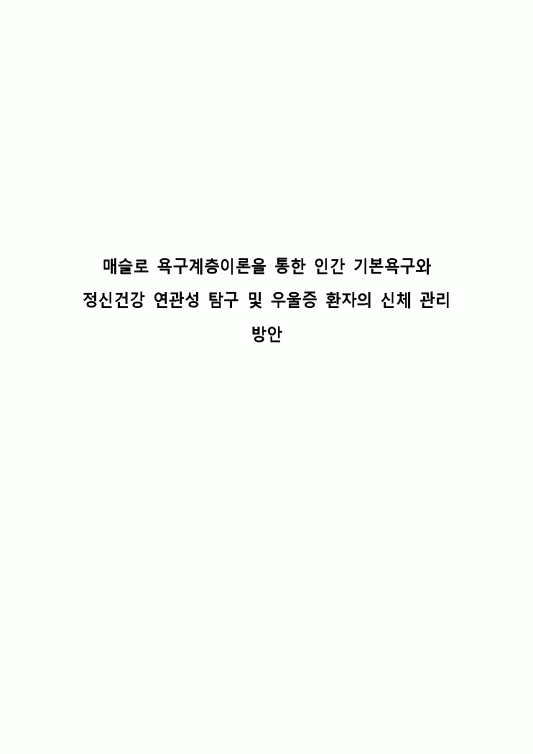 매슬로 욕구계층이론을 통한 인간 기본욕구와 정신건강 연관성 탐구 및 우울증 환자의 신체 관리 방안