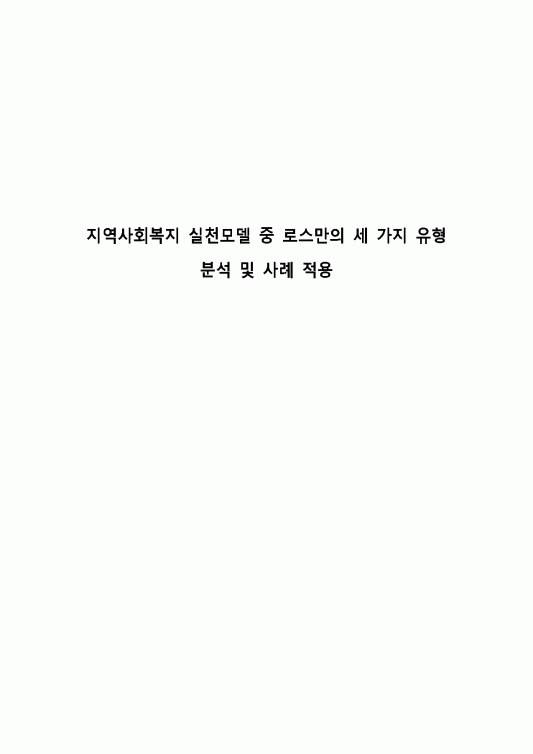 지역사회복지 실천모델 중 로스만의 세 가지 유형 분석 및 사례 적용