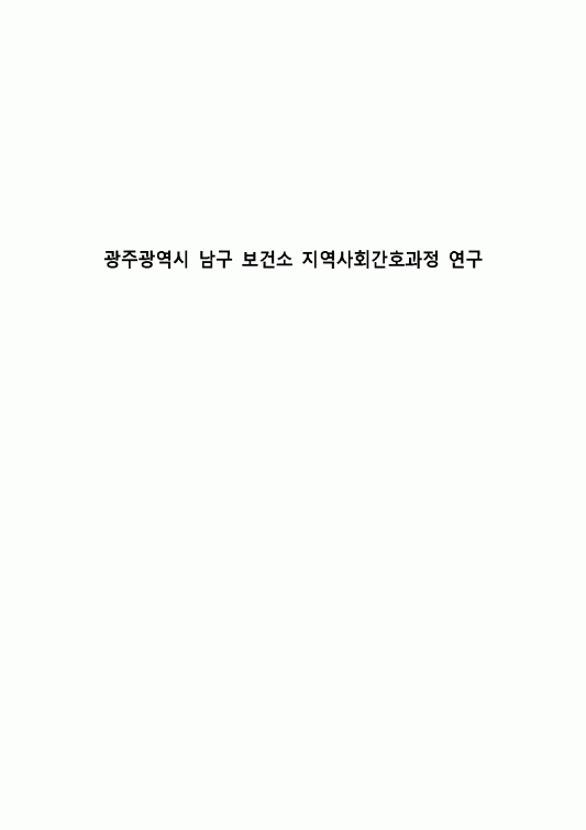 광주광역시 남구 보건소 지역사회간호과정 연구