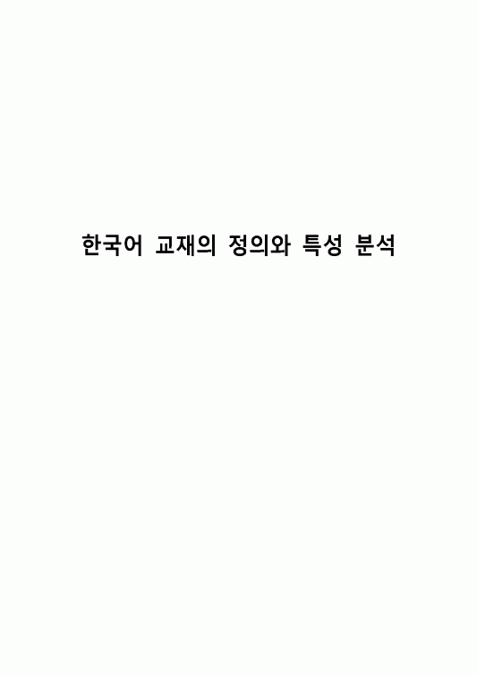 한국어 교재의 정의와 특성 분석