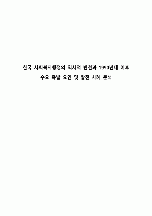 한국 사회복지행정의 역사적 변천과 1990년대 이후 수요 촉발 요인 및 발전 사례 분석