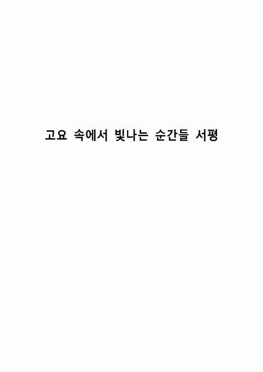 고요 속에서 빛나는 순간들 서평