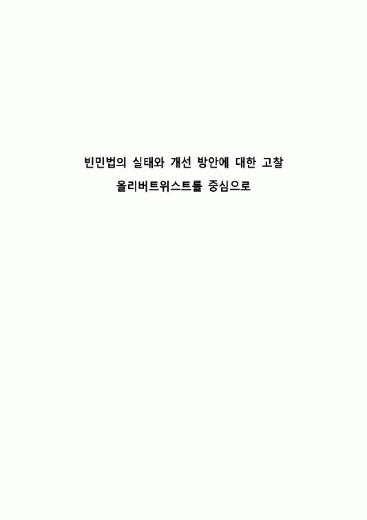 빈민법의 실태와 개선 방안에 대한 고찰 올리버트위스트를 중심으로