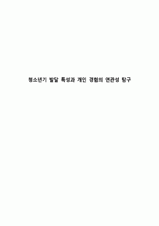 청소년기 발달 특성과 개인 경험의 연관성 탐구