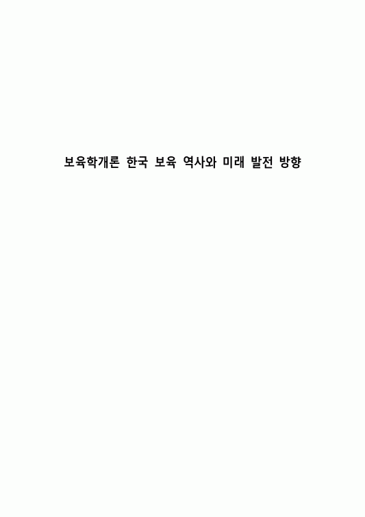보육학개론 한국 보육 역사와 미래 발전 방향