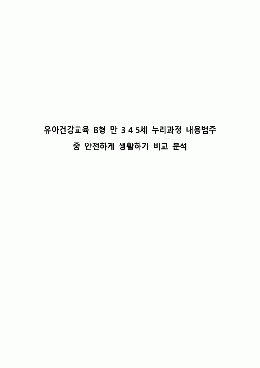 유아건강교육 B형 만 3 4 5세 누리과정 내용범주 중 안전하게 생활하기 비교 분석