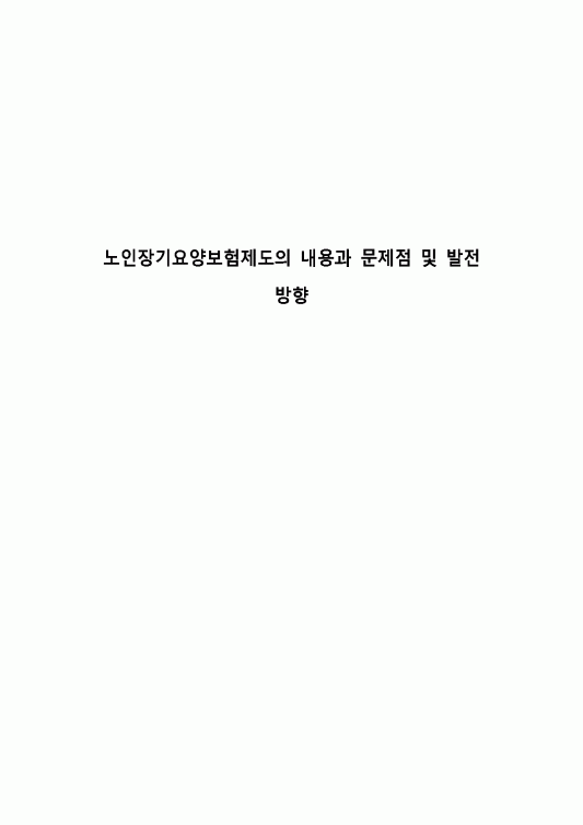노인장기요양보험제도의 내용과 문제점 및 발전 방향