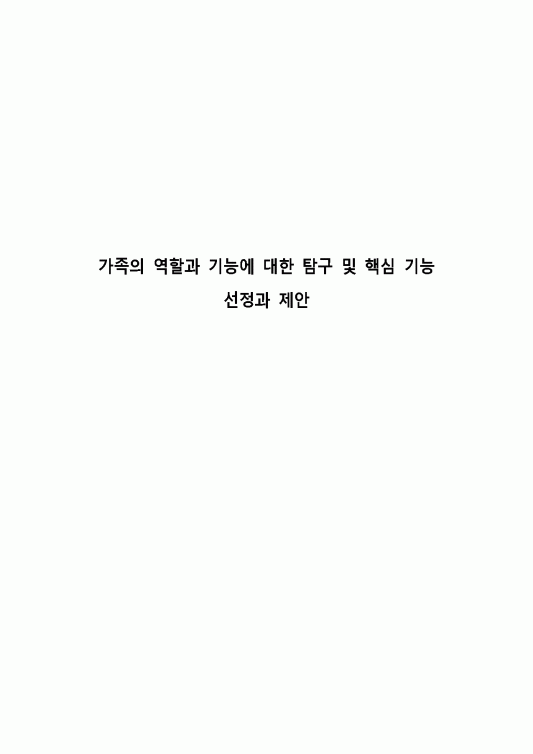 가족의 역할과 기능에 대한 탐구 및 핵심 기능 선정과 제안