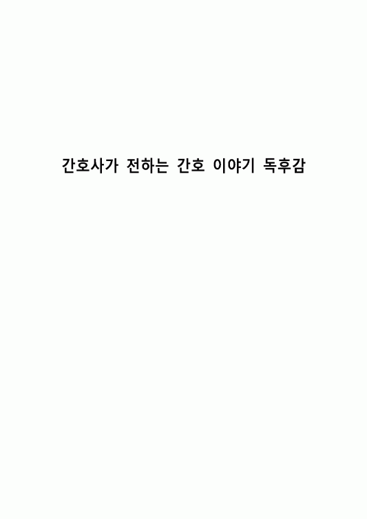 간호사가 전하는 간호 이야기 독후감