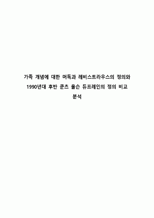 가족 개념에 대한 머독과 레비스트라우스의 정의와 1990년대 후반 쿤츠 올슨 듀프레인의 정의 비교 분석
