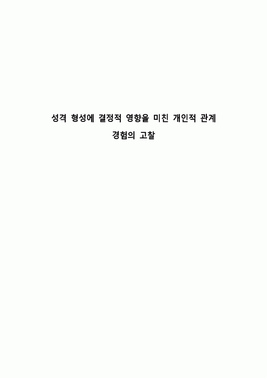 성격 형성에 결정적 영향을 미친 개인적 관계 경험의 고찰