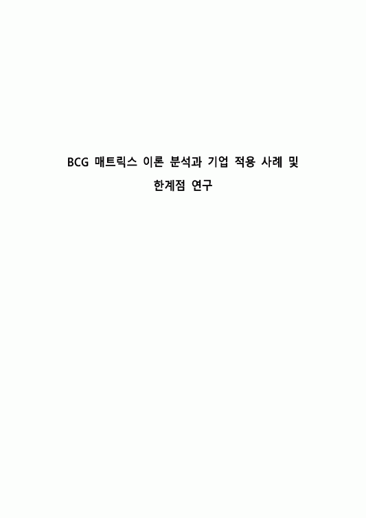 BCG 매트릭스 이론 분석과 기업 적용 사례 및 한계점 연구