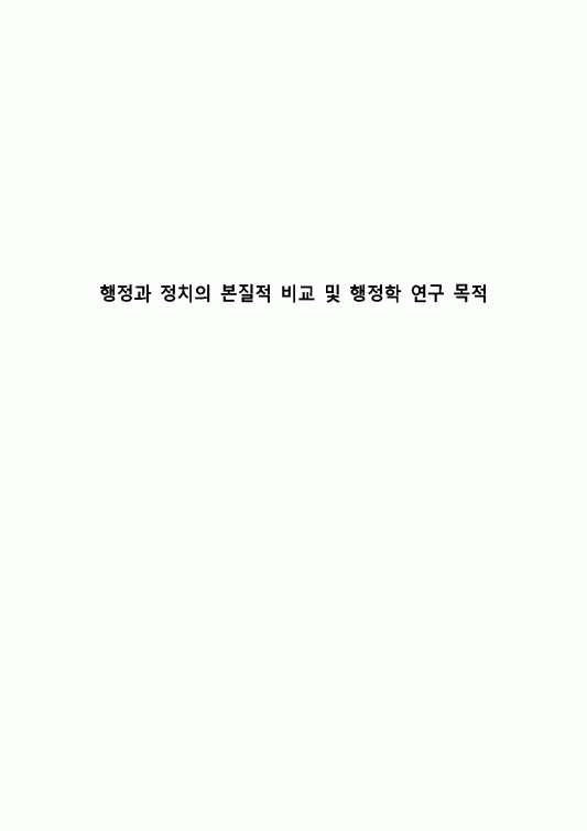 행정과 정치의 본질적 비교 및 행정학 연구 목적