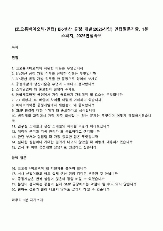 [코오롱바이오텍-면접] Bio생산 공정 개발(2026신입) 면접질문기출, 1분 스피치, 2025면접족보