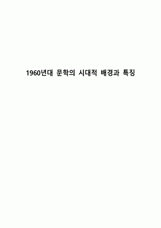 1960년대 문학의 시대적 배경과 특징