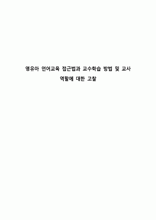 영유아 언어교육 접근법과 교수학습 방법 및 교사 역할에 대한 고찰