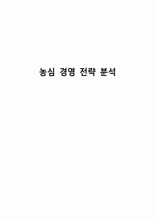 농심 경영 전략 분석