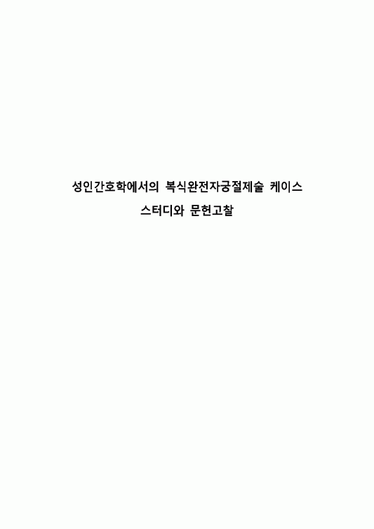 성인간호학에서의 복식완전자궁절제술 케이스 스터디와 문헌고찰