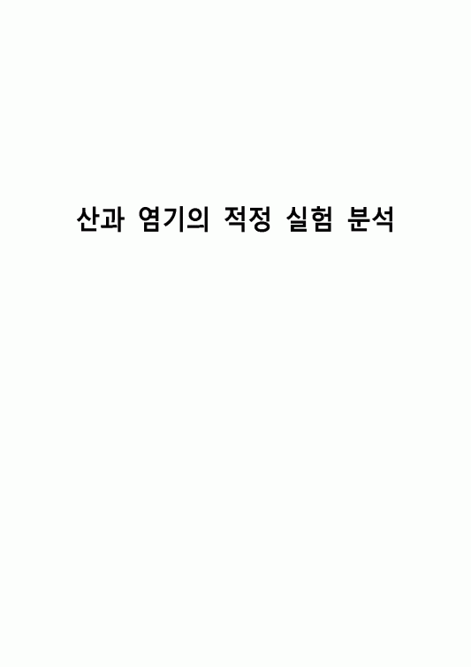 산과 염기의 적정 실험 분석