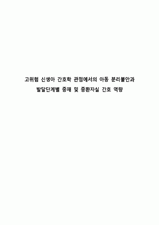 고위험 신생아 간호학 관점에서의 아동 분리불안과 발달단계별 중재 및 중환자실 간호 역량