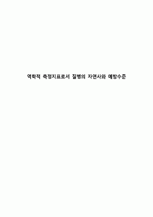 역학적 측정지표로서 질병의 자연사와 예방수준