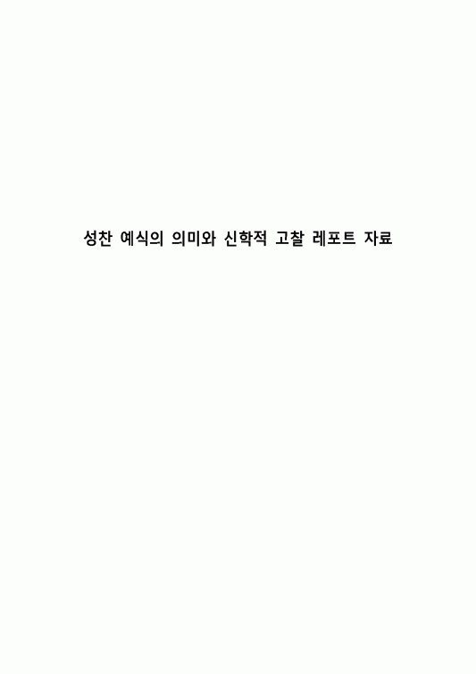 성찬 예식의 의미와 신학적 고찰 레포트 자료