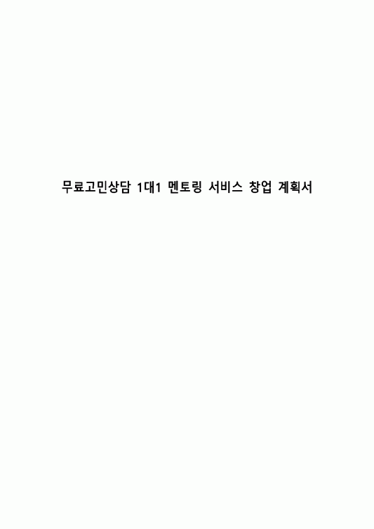 무료고민상담 1대1 멘토링 서비스 창업 계획서