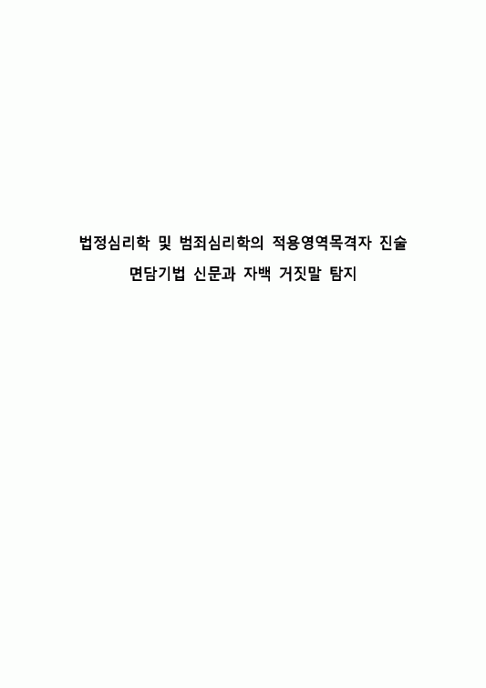법정심리학 및 범죄심리학의 적용영역목격자 진술 면담기법 신문과 자백 거짓말 탐지