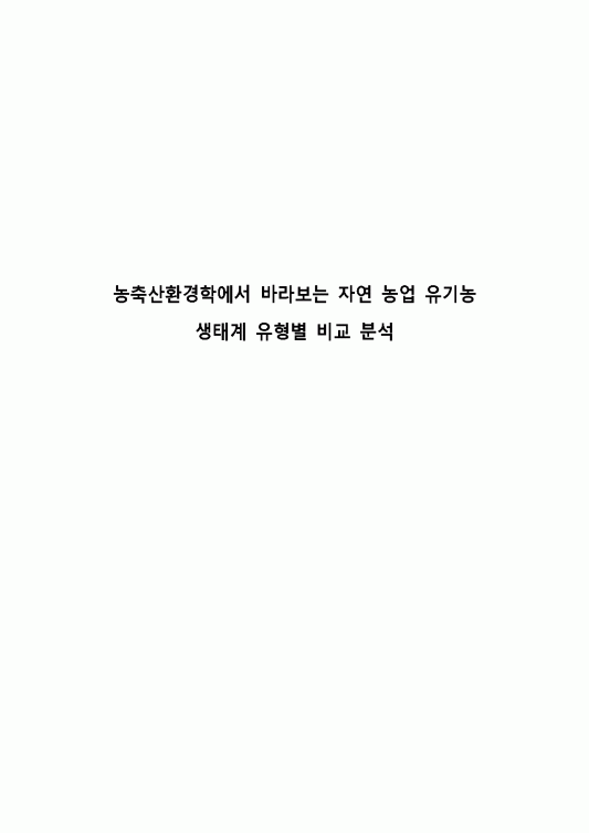 농축산환경학에서 바라보는 자연 농업 유기농 생태계 유형별 비교 분석