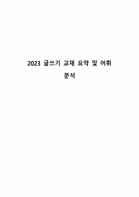 2023 글쓰기 교재 요약 및 어휘 분석