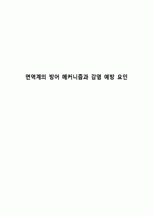 면역계의 방어 메커니즘과 감염 예방 요인