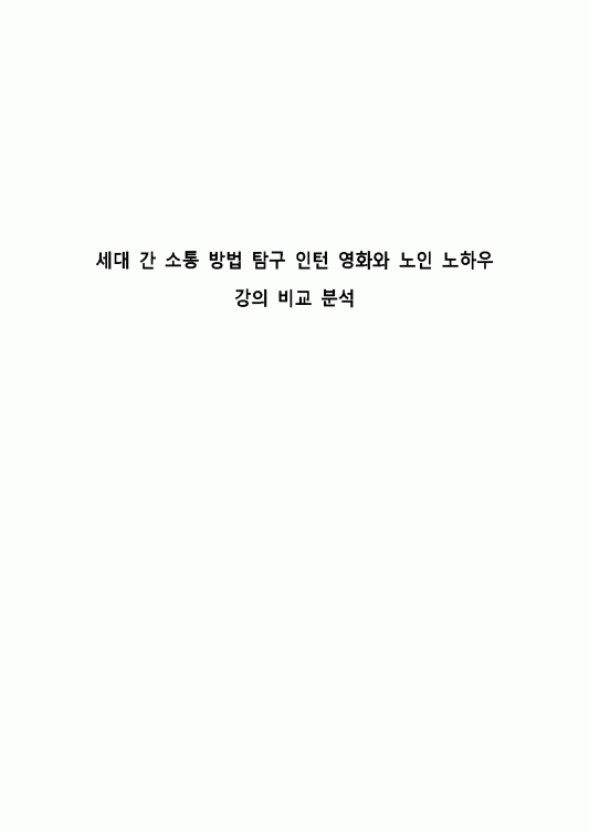 세대 간 소통 방법 탐구 인턴 영화와 노인 노하우 강의 비교 분석
