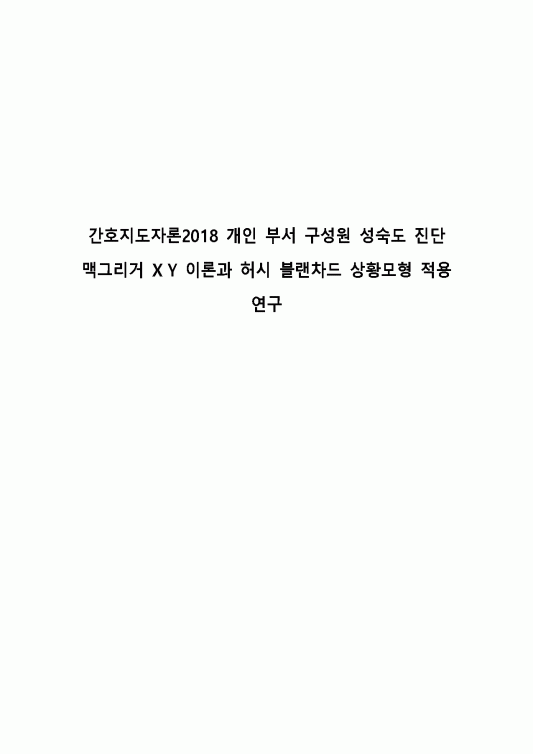 간호지도자론2018 개인 부서 구성원 성숙도 진단 맥그리거 X Y 이론과 허시 블랜차드 상황모형 적용 연구