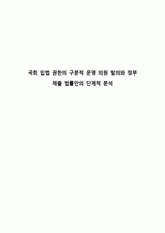 국회 입법 권한의 구분적 운영 의원 발의와 정부 제출 법률안의 단계적 분석